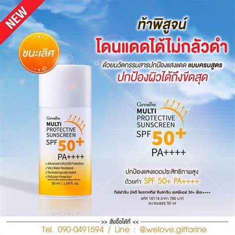 ครีมกันแดด มัลติ โพรเทคทีฟ ซันสกรีน กิฟฟารีน เอสพีเอส 50 พีเอ