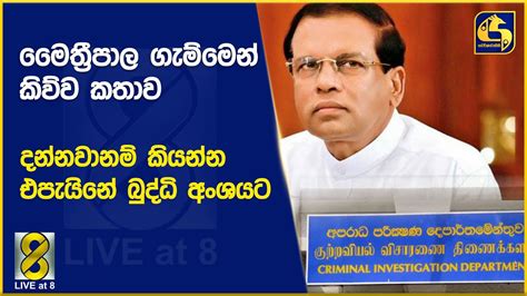මෛත්‍රීපාල ගැම්මෙන් කිව්ව කතාව දන්නවානම් කියන්න එපැයිනේ බුද්ධි අංශයට Youtube