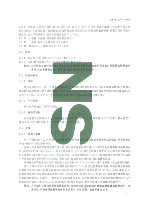 SN T 3044 2011 出口食品接触材料 纸和纸板聚合涂层 总迁移物试验条件和试验方法选择指南 检测标准南北潮商城