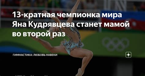 13 кратная чемпионка мира Яна Кудрявцева станет мамой во второй раз Гимнастика любовь навеки