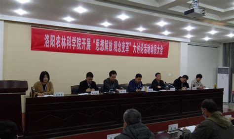 我院组织召开“思想解放、观念变革”大讨论动员部署会国内资讯洛阳农林科学院