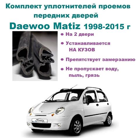 Комплект уплотнителей проема передних дверей на Daewoo Matiz / Дэу ...