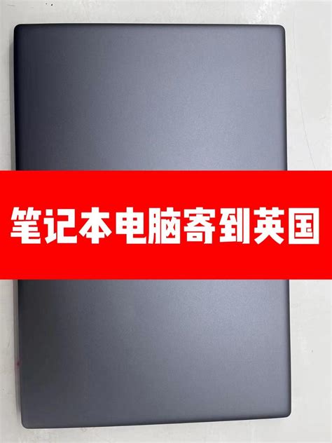 笔记本电脑寄到英国 中国邮寄笔记本电脑到英国 知乎