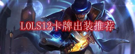Lols12卡牌出装推荐lols12中单卡牌出装顺序介绍3dm网游