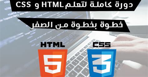دورة كاملة لتعلم Html و Css خطوة بخطوة بطريقة سهلة ومبسطة