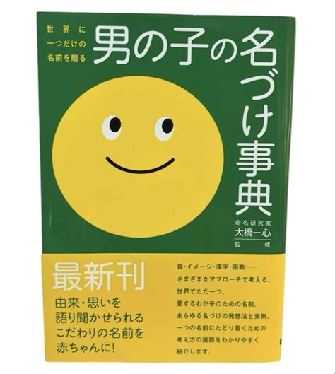男の子の名づけ事典 世界に一つだけの名前を贈る メルカリ