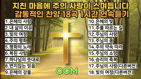 🎵🔥지친 마음에 위로가 되는 Ccm 찬양 18곡 🎧 은혜와 감동의 1시간 연속듣기 2025년 Best Ccm 🎧 최신 가스펠