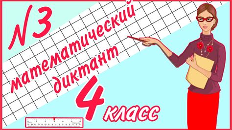 3 МАТЕМАТИЧЕСКИЙ ДИКТАНТ 4 КЛАСС 2 ЧЕТВЕРТЬ НАЧАЛЬНАЯ ШКОЛА МАТЕМАТИКА Youtube