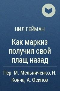 Как маркиз получил свой плащ назад — Нил Гейман | Livelib