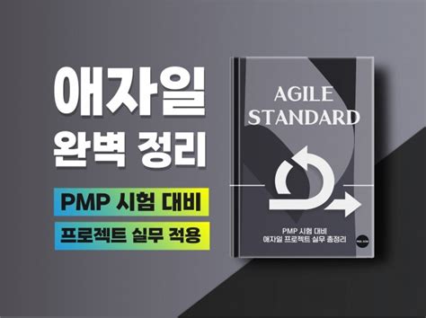 애자일 완벽 정리 Pmp시험대비프로젝트 실무 적용 크몽