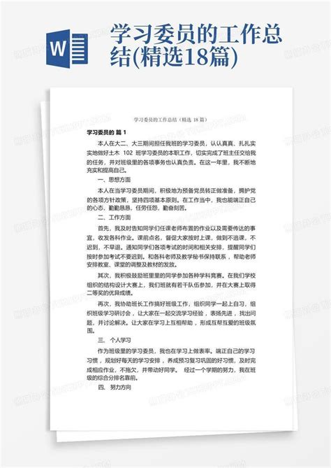 学习委员的工作总结 精选18篇 Word模板下载 编号qerykaay 熊猫办公