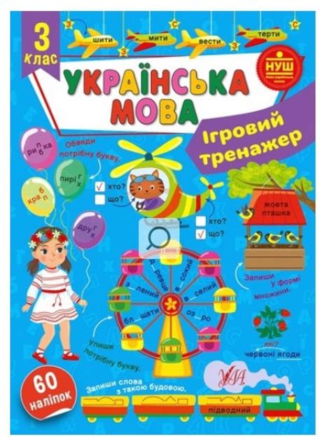НУШ 3 клас Українська мова Ігровий тренажер фото відгуки характеристики в інтернет магазині