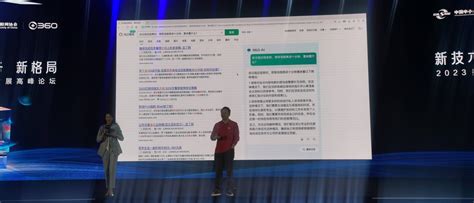 周鸿祎演示自研类chatgpt模型 现场回答观众多个问题 答案 浏览器 产品
