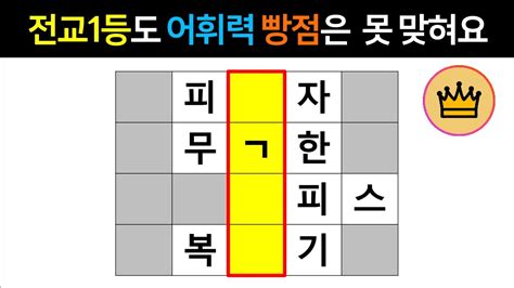 단어퀴즈 전교1등도 어휘력 낮으면 절대 만점 안나와요 가로 세로 낱말 퀴즈 412 뇌건강 한글 초성 퀴즈
