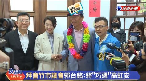 小羽 的想法 郭台銘今拜會竹市議會 高虹安鄭正鈐都來了 知乎
