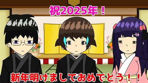 2025年もよろしくお願いします YouTube