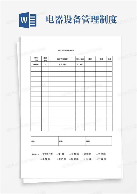 电气安全管理制度方案word模板下载编号ldxbgpkl熊猫办公