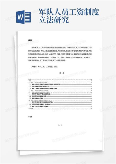 军队人员工资制度立法研究Word模板下载 编号qrzgjdnj 熊猫办公