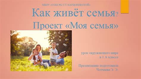 Презентация по окружающему миру на тему Как живёт семья 1 класс Скачать школьные