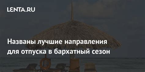 Названы лучшие направления для отпуска в бархатный сезон Мир