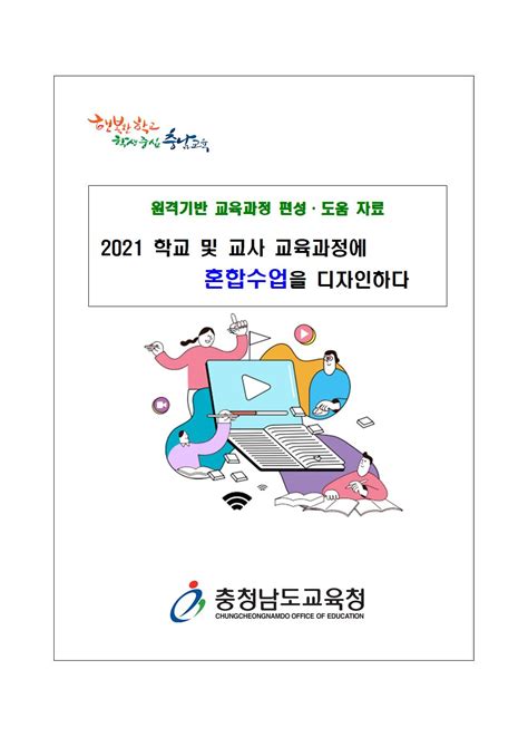 충남교육청 원격수업을 학교교육에 디자인하다 ‘혼합수업 기반 교사 교육과정 편성 도움자료개발·보급👍