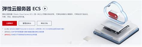 华为云ECS弹性可扩展为企业提供可靠稳定灵活高效的计算环境 墨天轮