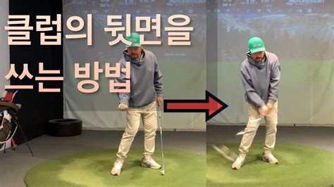 클럽의 뒷면을 사용해 스윙해 보세요 쉬운 힘빼기가 가능해집니다 Youtube