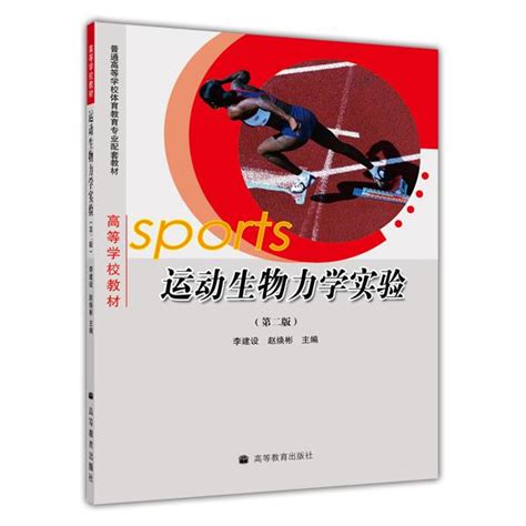 运动生物力学实验（第二版）李建设赵焕彬高等教育出版社 虎窝淘