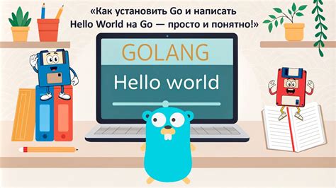 Как установить Go Golang и написать Hello World на Go — просто и понятно Урок 1 Youtube