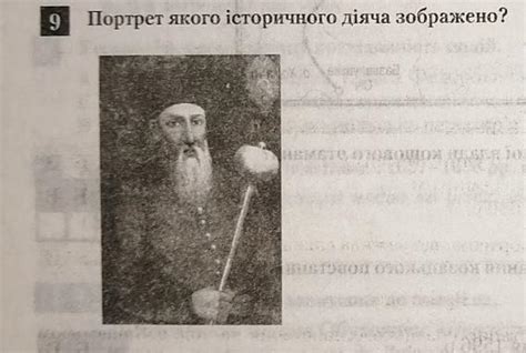 Портрет якого історичного діяча зображено Допоможіть будь ласка Школьные Знания Com