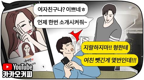 내 여자친구를 자꾸 뺏어가는 친형에게 화가나서 물었더니 돌아온 대답 카카오커피 Youtube