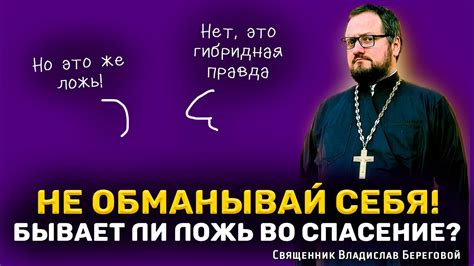 🔥БЫВАЕТ ЛИ ЛОЖЬ ВО СПАСЕНИЕ🔥 Священник Владислав Береговой религия отношения семья любовь