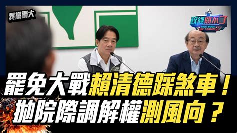 罷免大戰賴清德踩煞車 拋院際調解權測風向｜政經關不了（完整版）｜20250109 Youtube