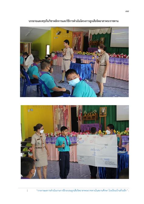 ตัวอย่าง สรุปรายงานการฝึกอบรมลูกเสือจิตอาสา Best Sni Page 81 Flip Pdf Online Pubhtml5