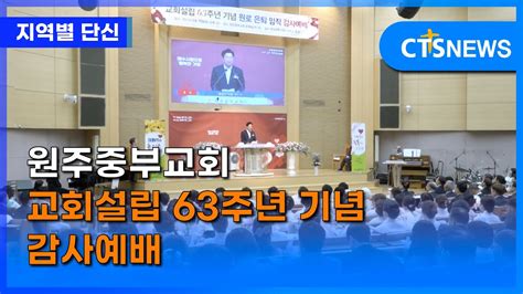원주중부교회 교회설립 주년 기념 감사예배 강원 손의연 l CTS뉴스 YouTube