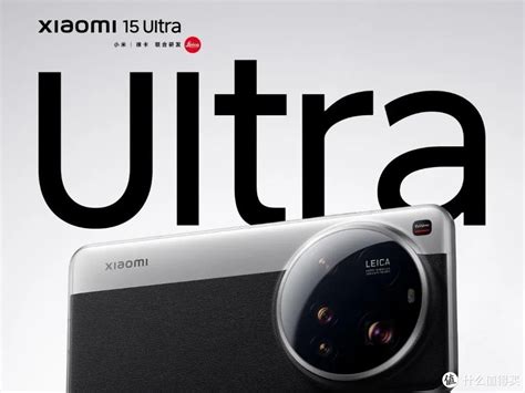 小米15 Ultra：科技与美学的极致融合 小米之家