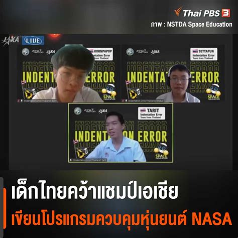 Thai Pbs ทีม Indentation Error จาก รรอัสสัมชัญธนบุรี