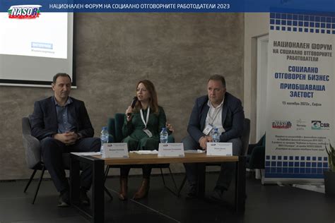 Национален форум 2023 НАЦИОНАЛНА АСОЦИАЦИЯ НА СОЦИАЛНО ОТГОВОРНИТЕ РАБОТОДАТЕЛИ