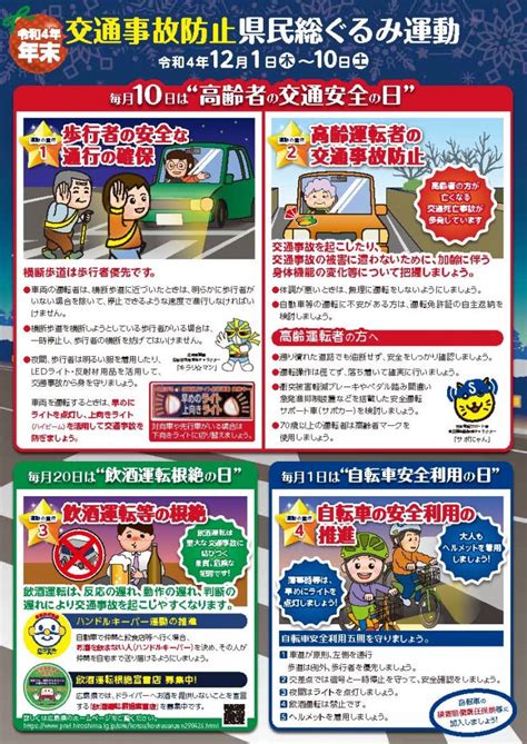 令和4年年末交通事故防止県民総ぐるみ運動 （公財）広島県交通安全協会