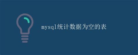 Mysql统计数据为空的表极客笔记