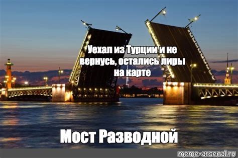 Создать мем белые ночи санкт петербурга мост в санкт петербург нева Картинки Meme