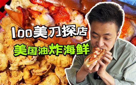 100美刀开美食盲盒 这家开了60年的美式油炸海鲜店 老板换了又换 SaoRui的留学生活 SaoRui的留学生活 哔哩哔哩视频