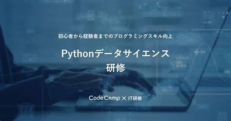 Pythonデータサイエンス研修 コードキャンプの法人研修