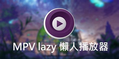 Mpv Lazy 懶人播放器，自動補幀算法修正 Gdaily