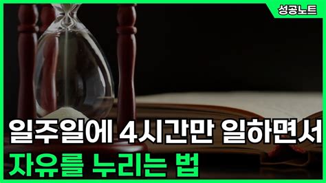 일주일에 4시간만 일하면서 자유를 누리는법 일주일4시간 시간적자유 자유시간 경제적자유 성공마인드셋 성공노트 성공조언 부자의길 성공재테크 성공마인드 성공