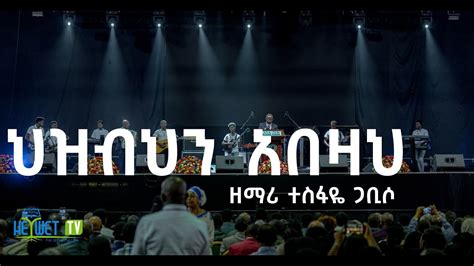 ዘማሪ ተስፋዬ ጋቢሶ Youtube