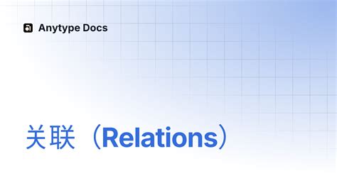 关联Relations Anytype Docs