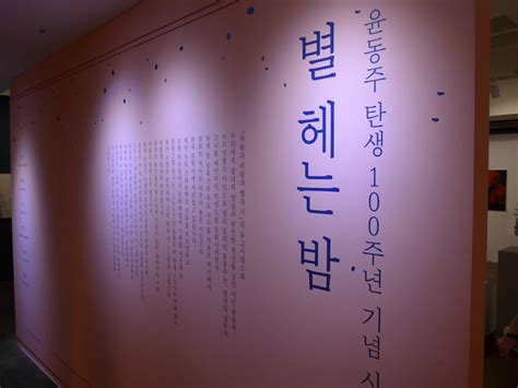 윤동주 탄생 100주년 기념 시 그림전 별 헤는 밤 교보아트스페이스 91~924 네이버 블로그