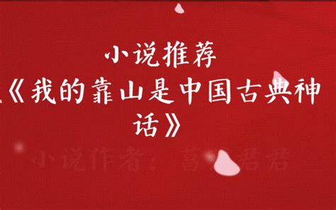 小说推荐《我的靠山是中国古典神话》小说作者：菖蒲君君 哔哩哔哩
