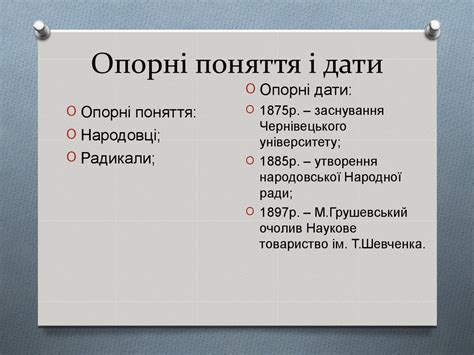 Піднесення національно визвольного руху в Західній Україні у ІІ половині 70 х 90 і роки ХІХ